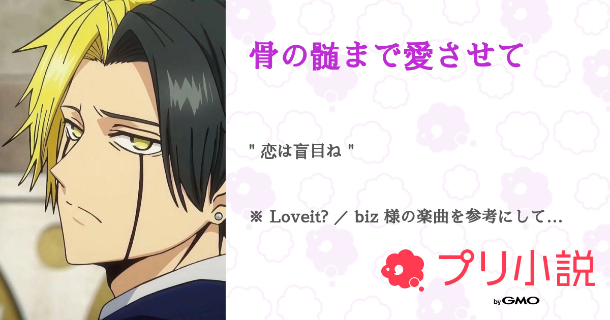 第7話：♡ × five（ 骨の髄まで愛させて）｜無料スマホ夢小説ならプリ小説 byGMO